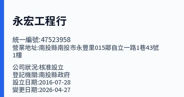 永宏工程行的照片-統編 47523958(南投縣) 公司登記資料與營業項目詳細圖表