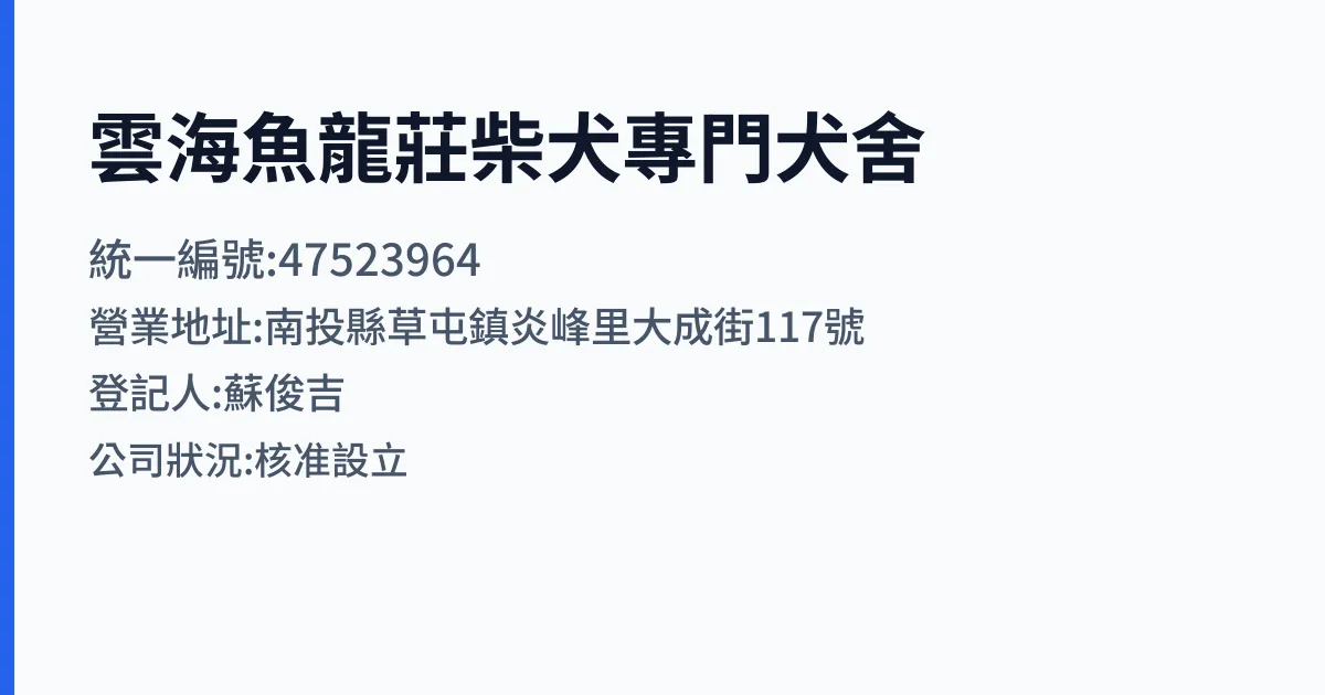 雲海魚龍莊柴犬專門犬舍 - 統編 47523964(南投縣) 公司登記資料與營業項目詳細圖表