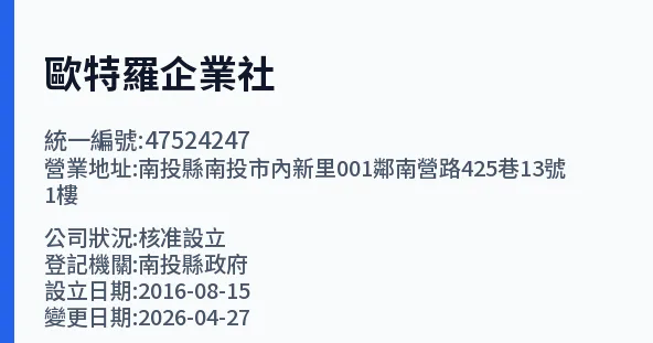 歐特羅企業社的照片-統編 47524247(南投縣) 公司登記資料與營業項目詳細圖表