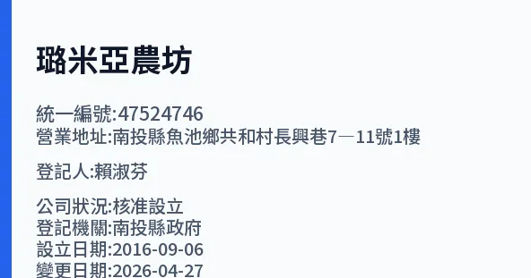 璐米亞農坊的照片-統編 47524746(南投縣) 公司登記資料與營業項目詳細圖表