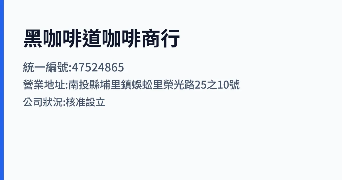 黑咖啡道咖啡商行 - 統編 47524865（南投縣） 公司登記資料與營業項目詳細圖表