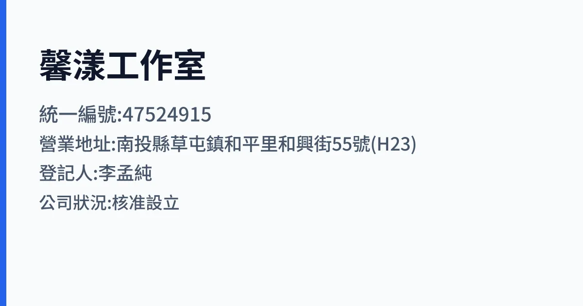 馨漾工作室 - 統編 47524915(南投縣) 公司登記資料與營業項目詳細圖表
