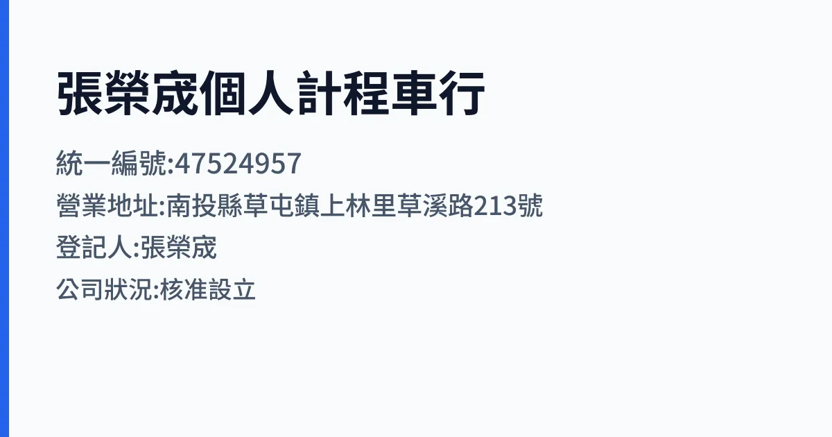 張榮宬個人計程車行 - 統編 47524957(南投縣) 公司登記資料與營業項目詳細圖表
