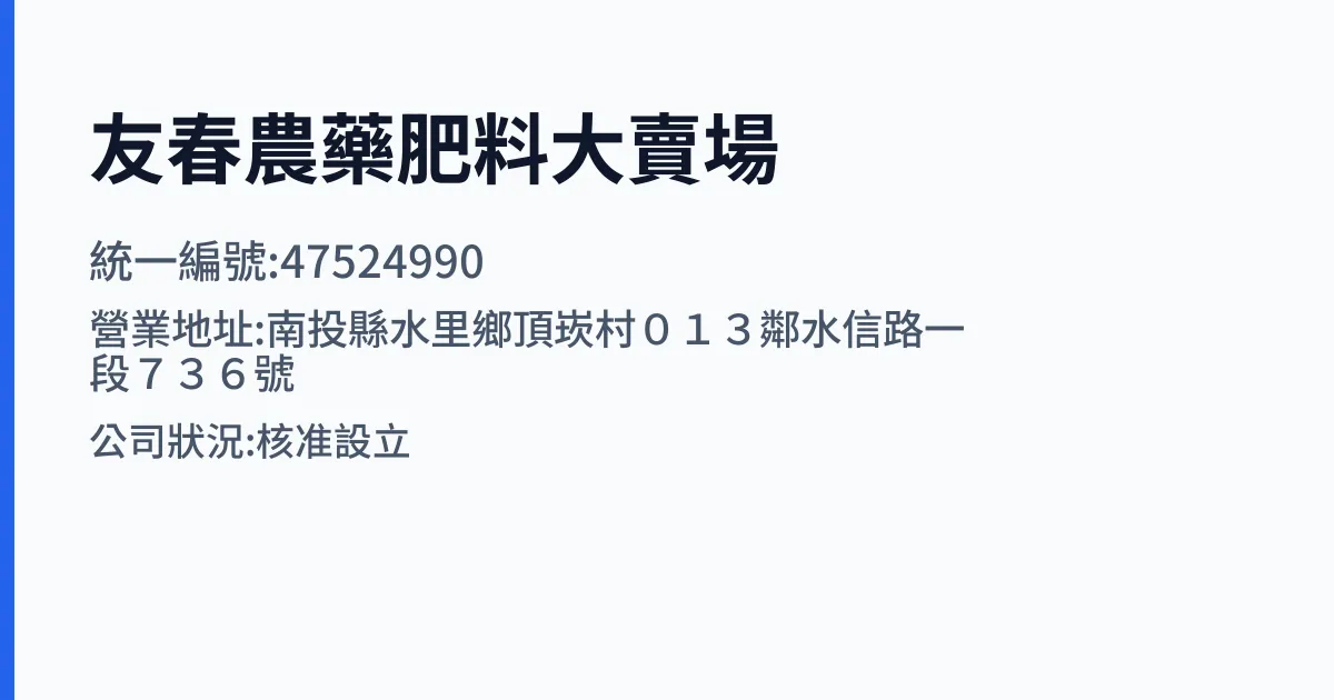 友春農藥肥料大賣場 - 統編 47524990(南投縣) 公司登記資料與營業項目詳細圖表