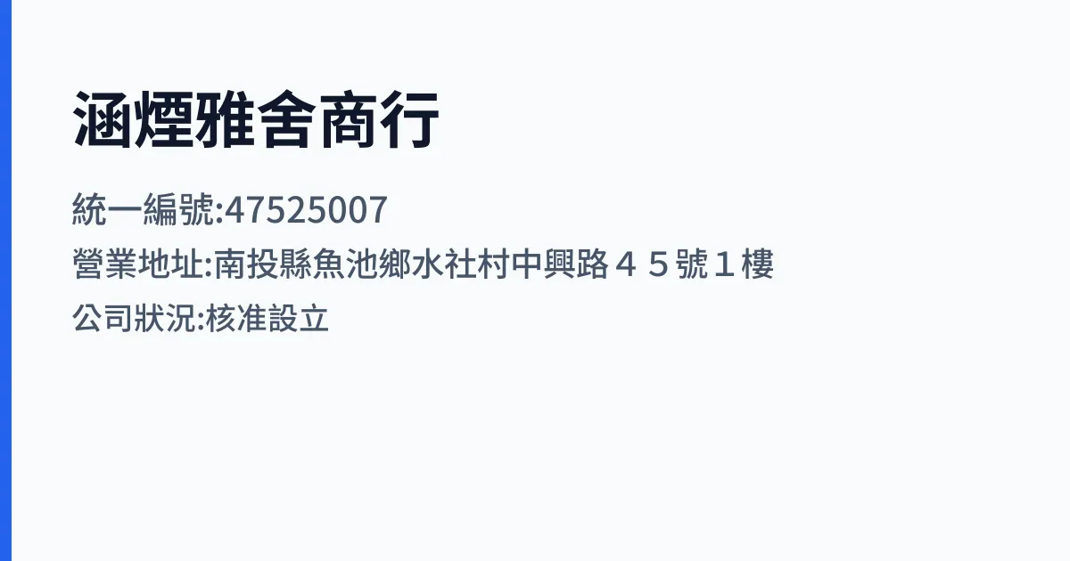 涵煙雅舍商行 - 統編 47525007(南投縣) 公司登記資料與營業項目詳細圖表