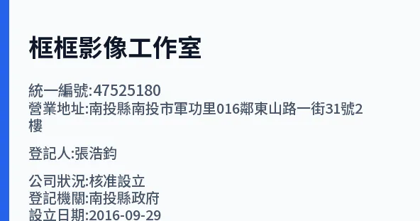 框框影像工作室的照片-統編 47525180(南投縣) 公司登記資料與營業項目詳細圖表