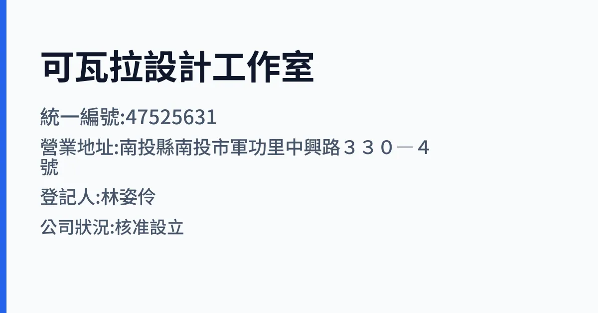 可瓦拉設計工作室 - 統編 47525631（南投縣） 公司登記資料與營業項目詳細圖表