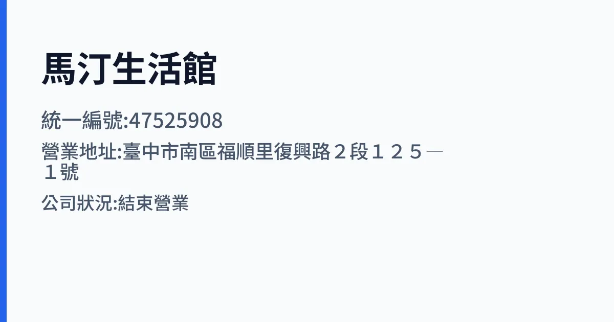 馬汀生活館 - 統編 47525908(臺中市) 公司登記資料與營業項目詳細圖表
