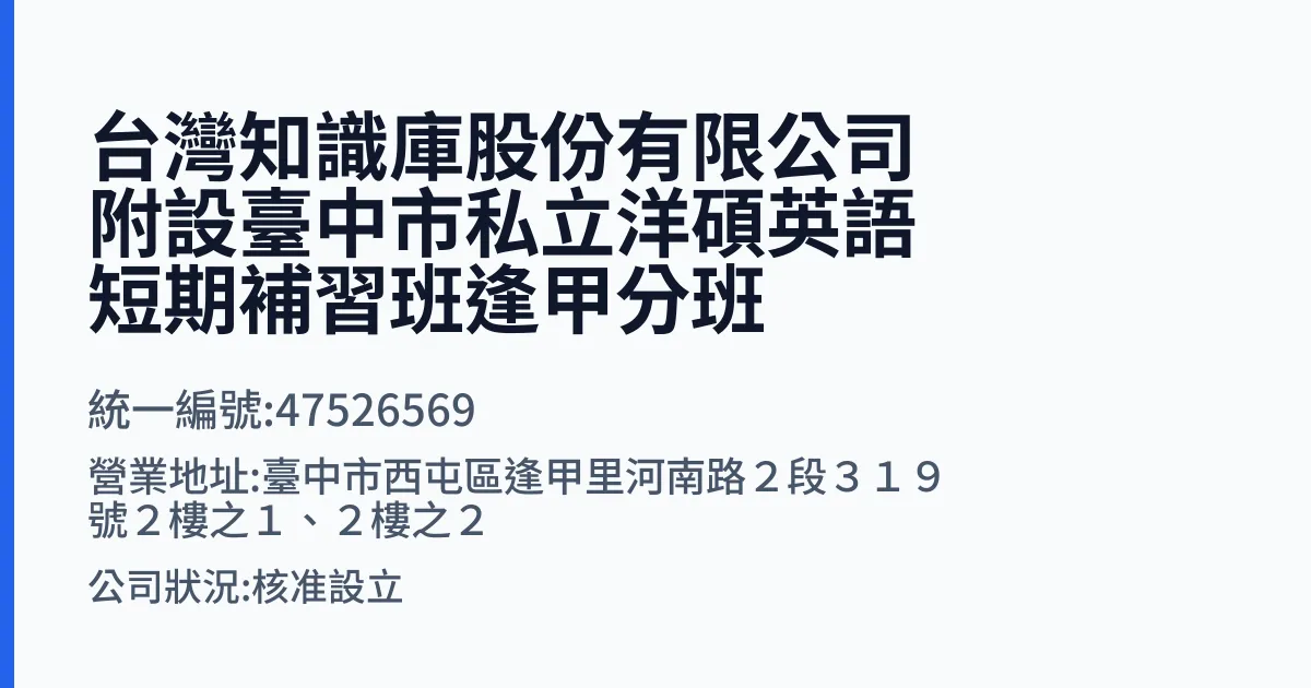 台灣知識庫股份有限公司附設臺中市私立洋碩英語短期補習班逢甲分班 - 統編 47526569(臺中市) 公司登記資料與營業項目詳細圖表