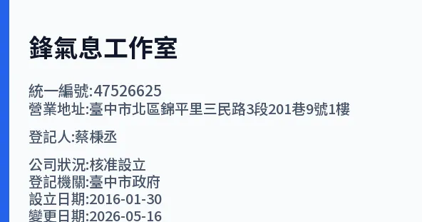 鋒氣息工作室的照片-統編 47526625(臺中市) 公司登記資料與營業項目詳細圖表