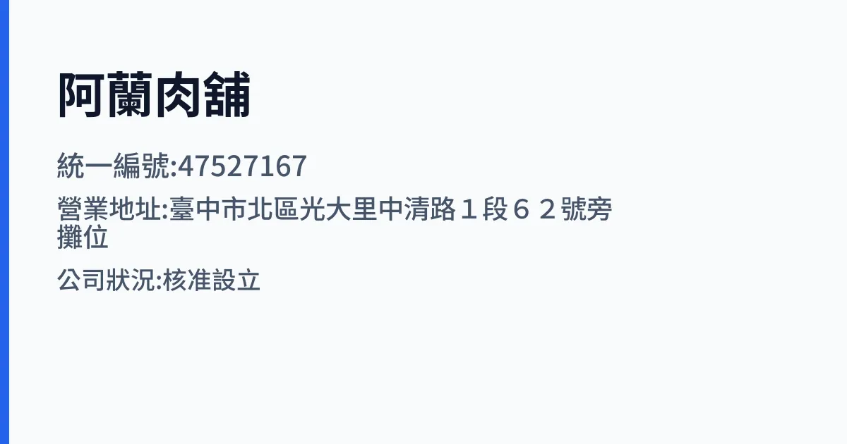 阿蘭肉舖 - 統編 47527167(臺中市) 公司登記資料與營業項目詳細圖表