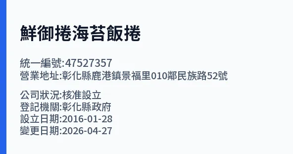鮮御捲海苔飯捲的照片-統編 47527357(彰化縣) 公司登記資料與營業項目詳細圖表