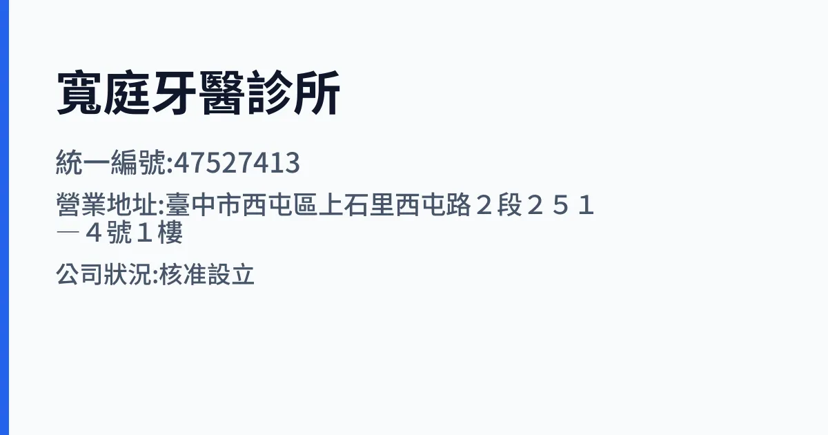 寬庭牙醫診所 - 統編 47527413(臺中市) 公司登記資料與營業項目詳細圖表