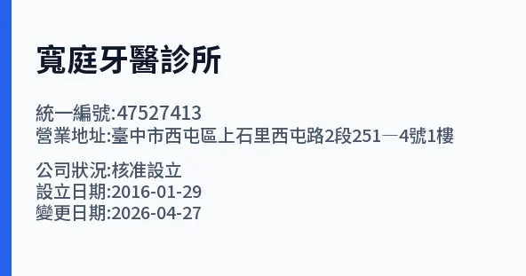 寬庭牙醫診所的照片-統編 47527413(臺中市) 公司登記資料與營業項目詳細圖表