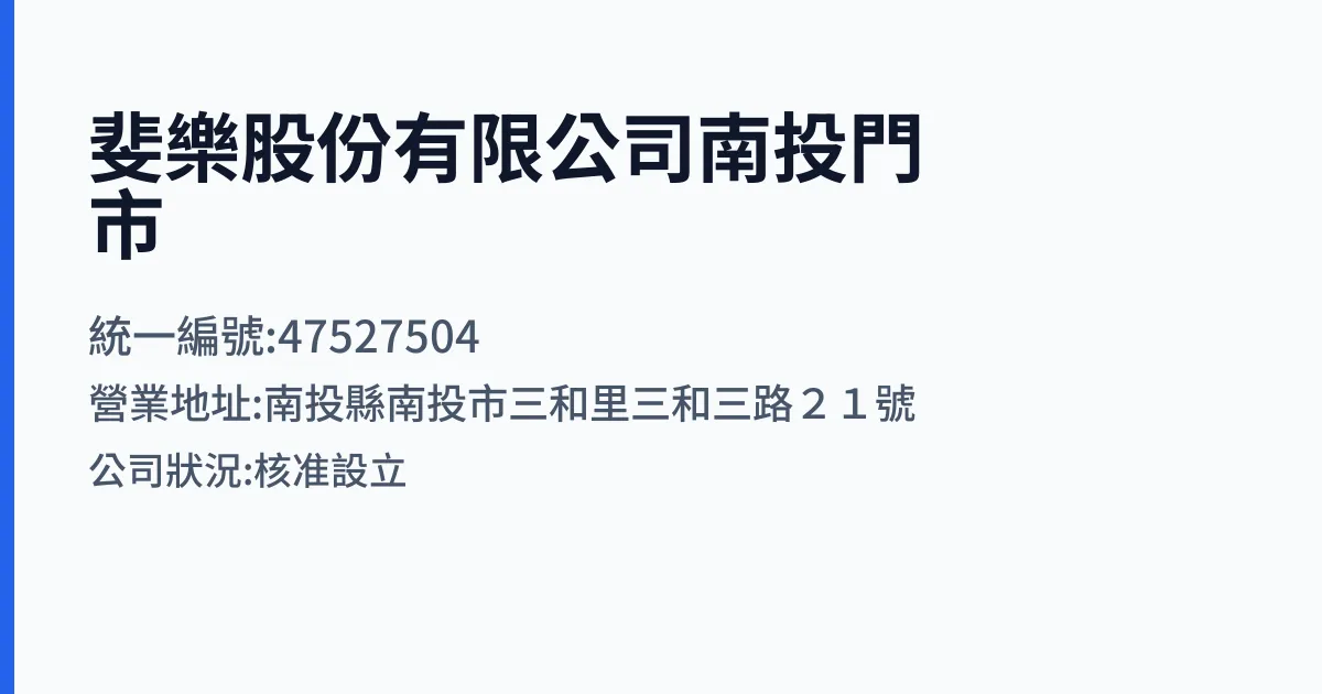 斐樂股份有限公司南投門市 - 統編 47527504(南投縣) 公司登記資料與營業項目詳細圖表