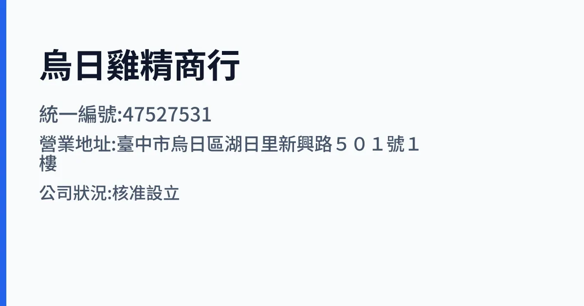 烏日雞精商行 - 統編 47527531(臺中市) 公司登記資料與營業項目詳細圖表