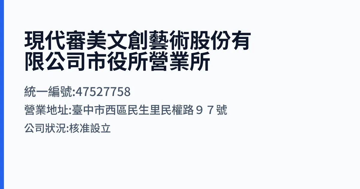 現代審美文創藝術股份有限公司市役所營業所 - 統編 47527758(臺中市) 公司登記資料與營業項目詳細圖表