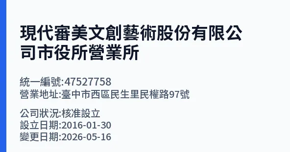 現代審美文創藝術股份有限公司市役所營業所的照片-統編 47527758(臺中市) 公司登記資料與營業項目詳細圖表