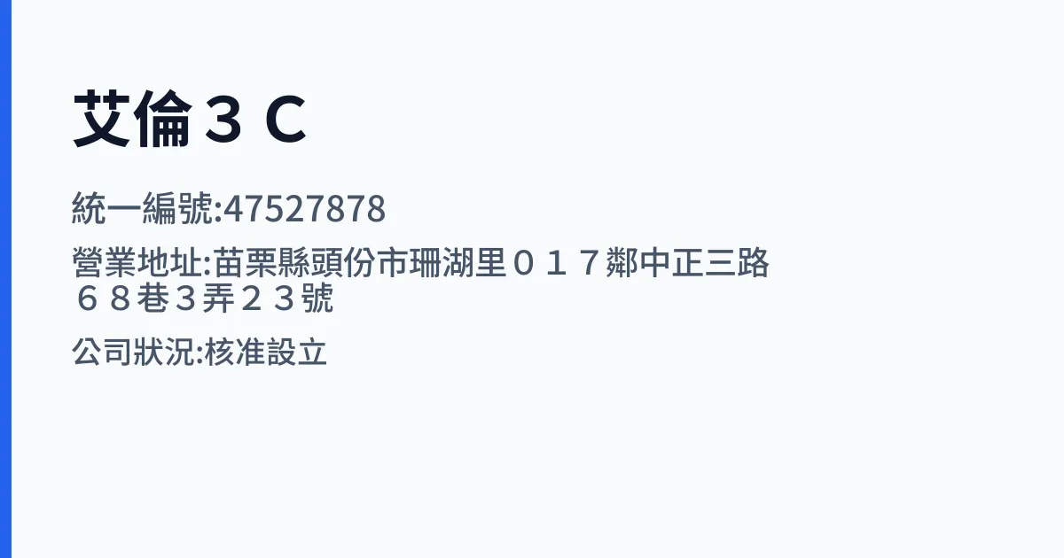 艾倫３Ｃ - 統編 47527878(苗栗縣) 公司登記資料與營業項目詳細圖表