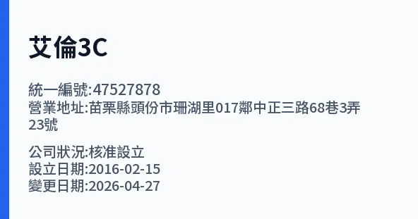 艾倫3C的照片-統編 47527878(苗栗縣) 公司登記資料與營業項目詳細圖表