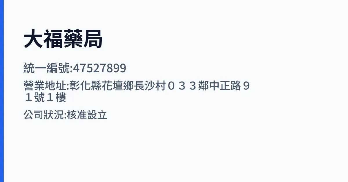 大福藥局 - 統編 47527899(彰化縣) 公司登記資料與營業項目詳細圖表