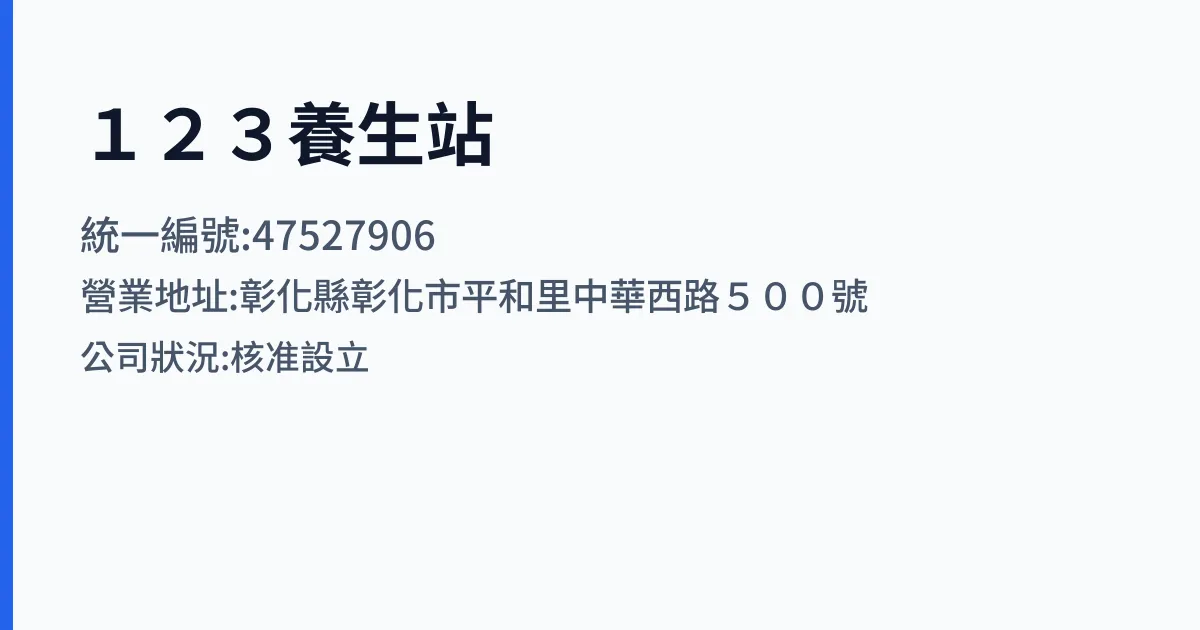 １２３養生站 - 統編 47527906(彰化縣) 公司登記資料與營業項目詳細圖表
