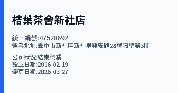 桔葉茶舍新社店的照片-統編 47528692(臺中市) 公司登記資料與營業項目詳細圖表