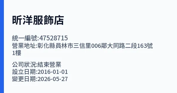 昕洋服飾店的照片-統編 47528715(彰化縣) 公司登記資料與營業項目詳細圖表