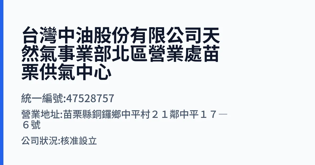 台灣中油股份有限公司天然氣事業部北區營業處苗栗供氣中心 - 統編 47528757(苗栗縣) 公司登記資料與營業項目詳細圖表