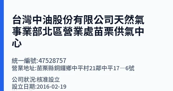 台灣中油股份有限公司天然氣事業部北區營業處苗栗供氣中心的照片-統編 47528757(苗栗縣) 公司登記資料與營業項目詳細圖表