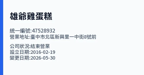 雄爺雞蛋糕的照片-統編 47528932(臺中市) 公司登記資料與營業項目詳細圖表