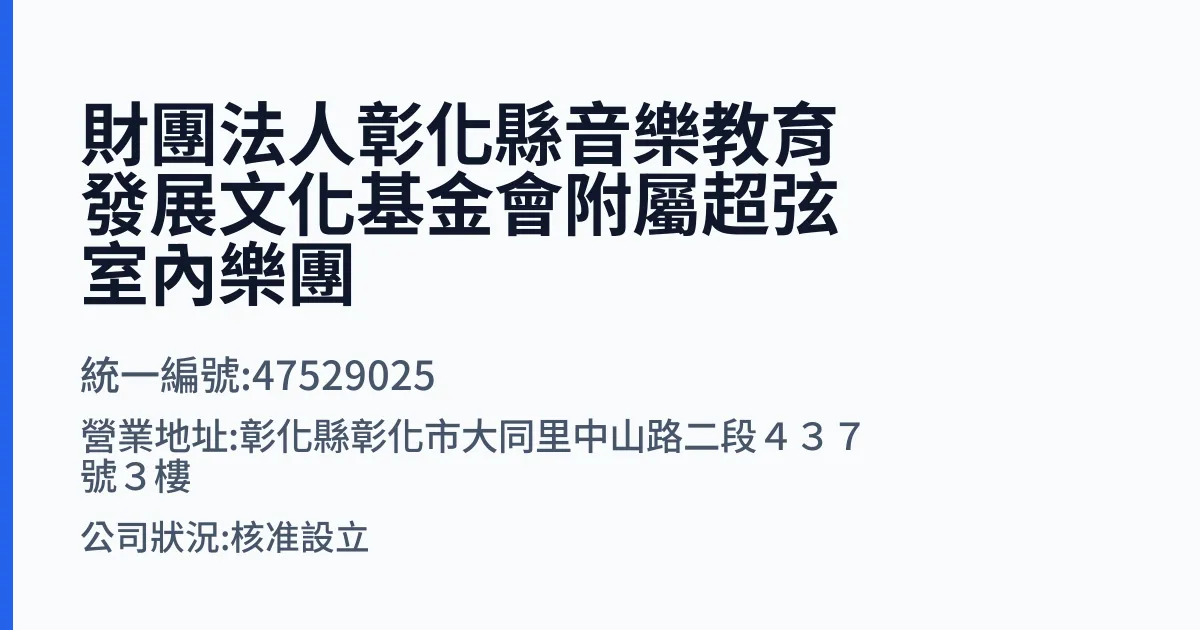 財團法人彰化縣音樂教育發展文化基金會附屬超弦室內樂團 - 統編 47529025（彰化縣） 公司登記資料與營業項目詳細圖表