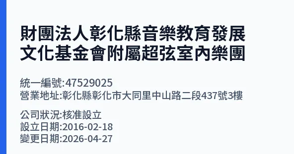 財團法人彰化縣音樂教育發展文化基金會附屬超弦室內樂團的照片-統編 47529025(彰化縣) 公司登記資料與營業項目詳細圖表