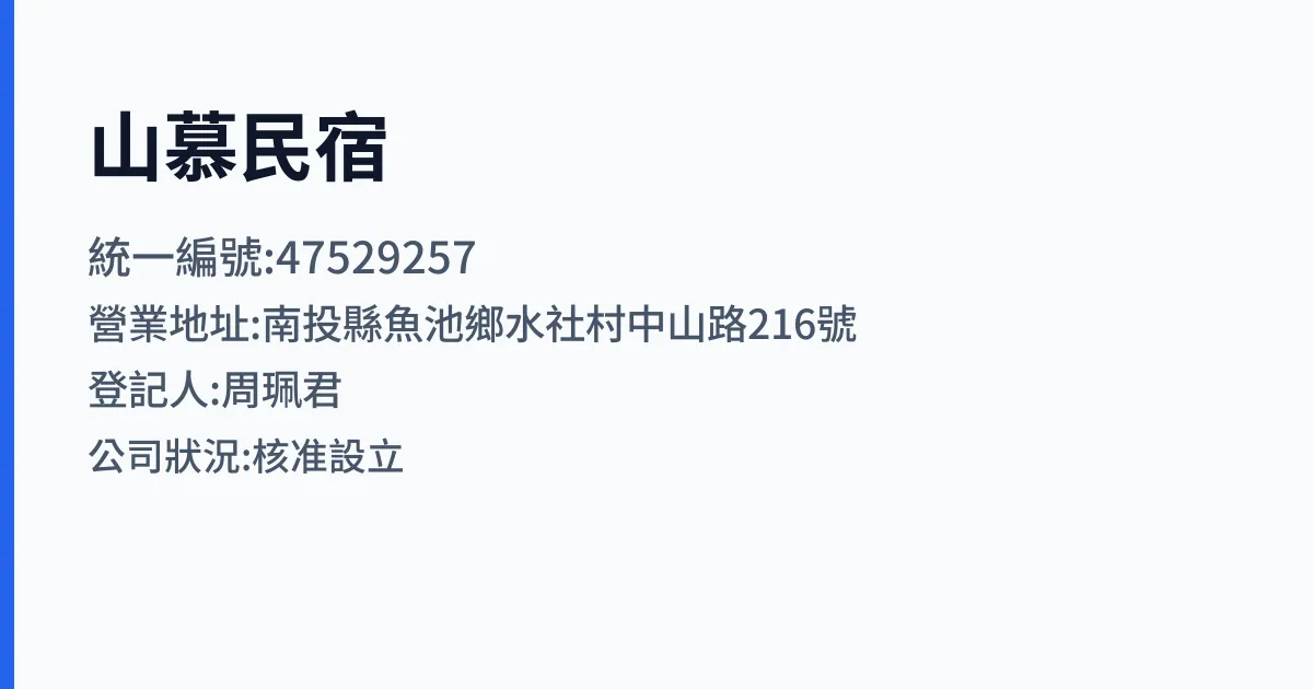 山慕民宿 - 統編 47529257(南投縣) 公司登記資料與營業項目詳細圖表