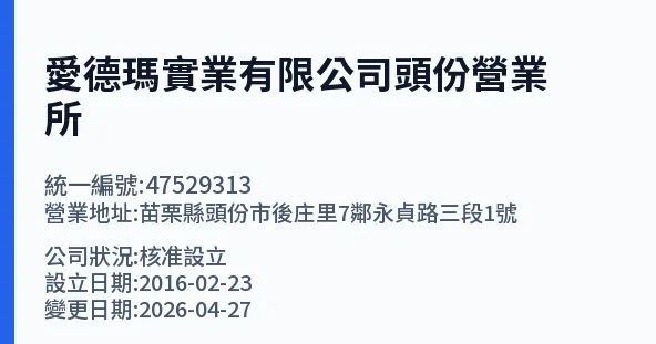 愛德瑪實業有限公司頭份營業所的照片-統編 47529313(苗栗縣) 公司登記資料與營業項目詳細圖表