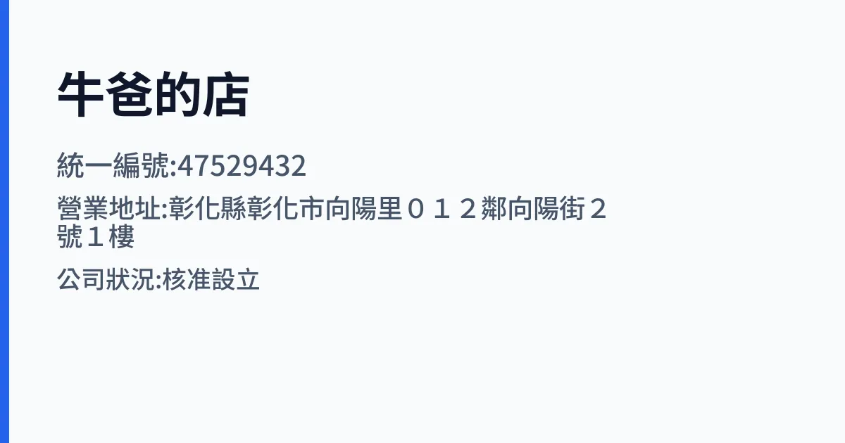 牛爸的店 - 統編 47529432(彰化縣) 公司登記資料與營業項目詳細圖表