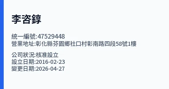 李咨錞的照片-統編 47529448(彰化縣) 公司登記資料與營業項目詳細圖表