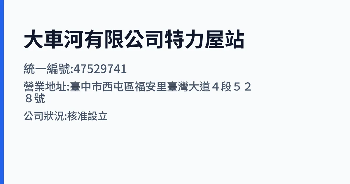 大車河有限公司特力屋站 - 統編 47529741(臺中市) 公司登記資料與營業項目詳細圖表