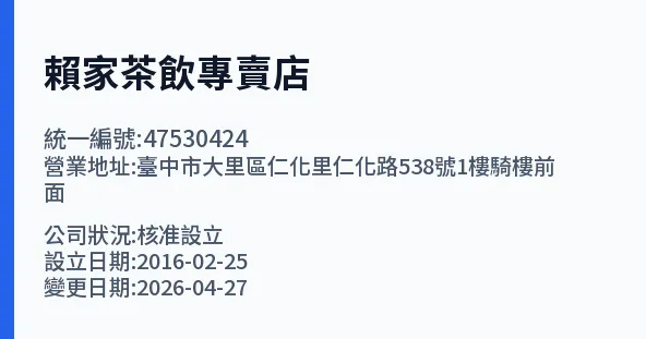 賴家茶飲專賣店的照片-統編 47530424(臺中市) 公司登記資料與營業項目詳細圖表