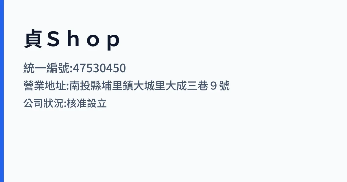 貞Ｓｈｏｐ - 統編 47530450(南投縣) 公司登記資料與營業項目詳細圖表