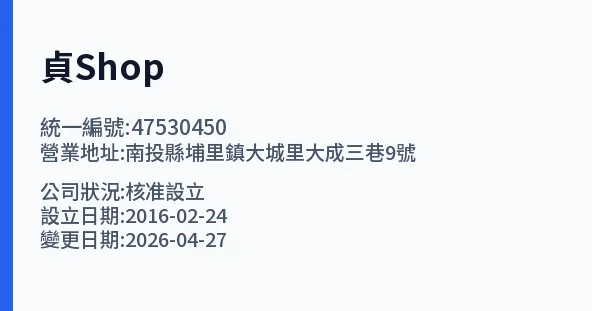 貞Shop的照片-統編 47530450(南投縣) 公司登記資料與營業項目詳細圖表