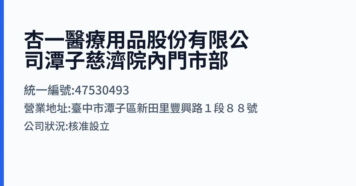 杏一醫療用品股份有限公司潭子慈濟院內門市部 - 統編 47530493(臺中市) 公司登記資料與營業項目詳細圖表