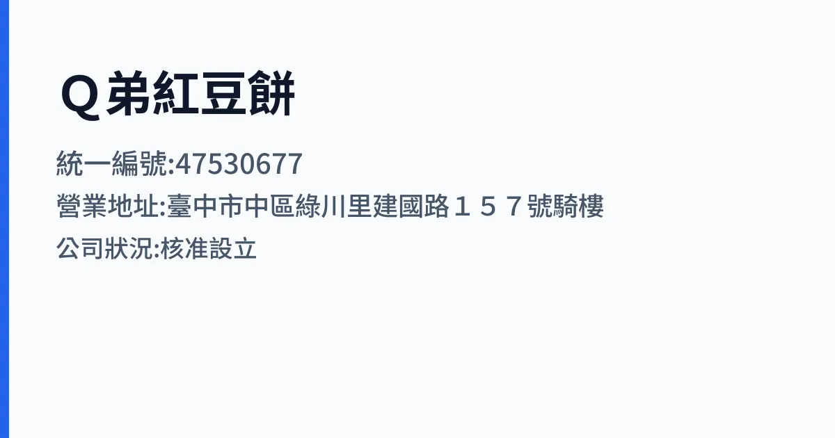 Q弟紅豆餅 - 統編 47530677(臺中市) 公司登記資料與營業項目詳細圖表