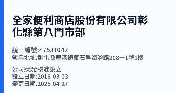 全家便利商店股份有限公司彰化縣第八門市部的照片-統編 47531042(彰化縣) 公司登記資料與營業項目詳細圖表