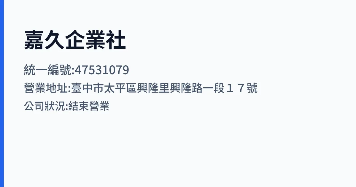嘉久企業社 - 統編 47531079(臺中市) 公司登記資料與營業項目詳細圖表