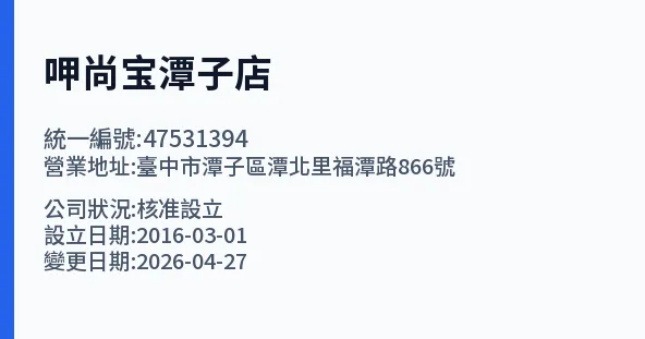 呷尚宝潭子店的照片-統編 47531394(臺中市) 公司登記資料與營業項目詳細圖表