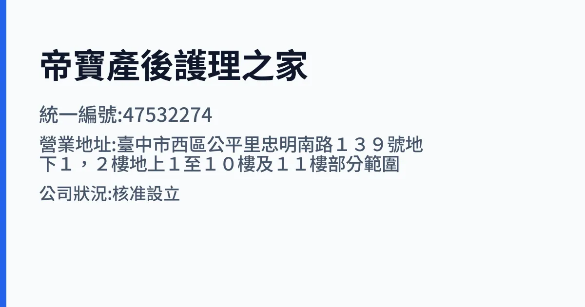 帝寶產後護理之家 - 統編 47532274(臺中市) 公司登記資料與營業項目詳細圖表