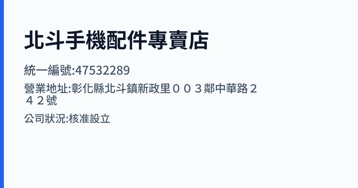 北斗手機配件專賣店 - 統編 47532289(彰化縣) 公司登記資料與營業項目詳細圖表
