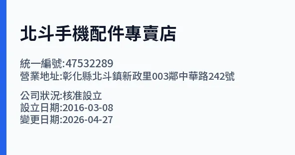 北斗手機配件專賣店的照片-統編 47532289(彰化縣) 公司登記資料與營業項目詳細圖表