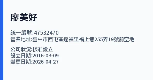 廖美好的照片-統編 47532470(臺中市) 公司登記資料與營業項目詳細圖表